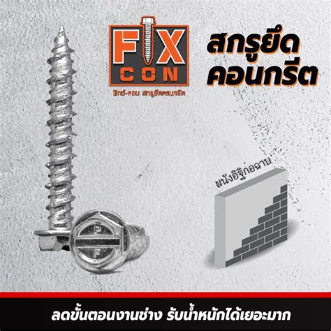 ฟิกซ์คอน สกรูยึดคอนกรีต ไม่ต้องใช้พุ๊ก แถมดอกสว่าน Shopee Thailand