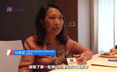 印尼旅游与创意经济部副部长马蒂尼：今年目标吸引超36万中国游客到访 國際日報