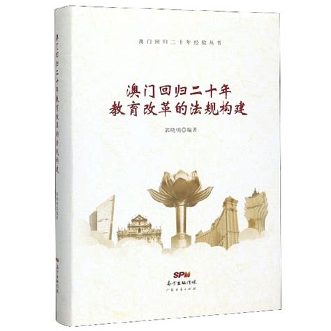 澳门回归二十年教育改革的法规构建 澳门回归二十年经验丛书 虎窝淘