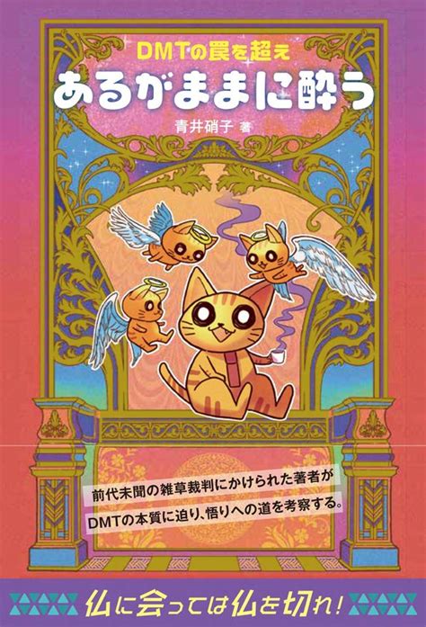 前代未聞の雑草裁判にかけられた著者による新刊！10月6日発売～dmtの罠を超え『あるがままに酔う』～｜株式会社日本ブライツのプレスリリース