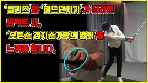 아마추어의 흔한 문제 6 릴리즈가 안되는 이유 L 임팩트 시 오른손 검지손가락의 압력을 느껴야 합니다 Youtube