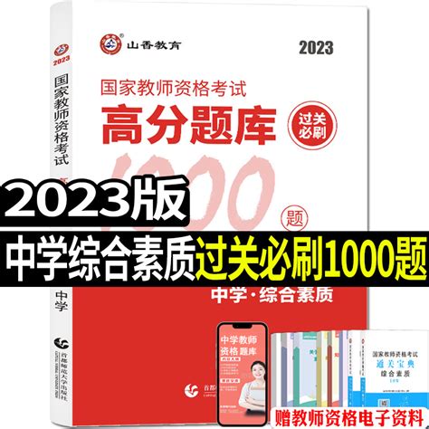 过关必刷1000题山香2023中学教师证资格证过关刷题库1000题综合素质高分题库2023初中高中中学教师教资考试资料教材真题考试用书 虎窝淘