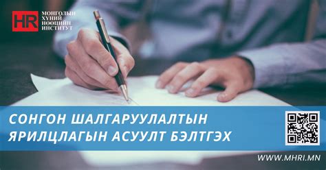 СОНГОН ШАЛГАРУУЛАЛТЫН ЯРИЛЦЛАГЫН АСУУЛТ БЭЛТГЭХ Ярилцлагын зохион байгуулалтын хэлбэрүүд 1