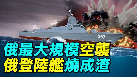 烏克蘭打爆俄登陸艦，俄羅斯發動最大規模空襲報復烏克蘭 探索時分 Youtube