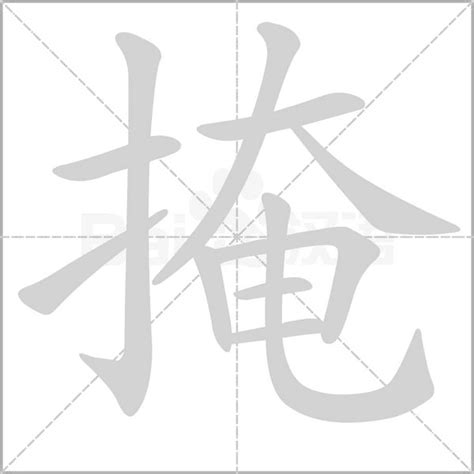 提手旁加一个奄 剔手旁加一个奄念什么字掩怎么读