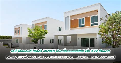เอพี ไทยแลนด์ เปิดตัว Moden บ้านเดี่ยวแบรนด์ใหม่ เริ่ม 3 99 ล้านบาท ชู