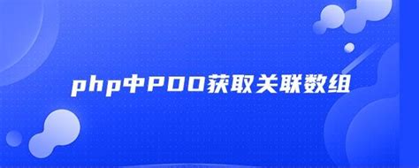 【说站】php中pdo获取关联数组 腾讯云开发者社区 腾讯云 【说站】php中pdo获取关联数组 腾讯云开发者社区 腾讯云
