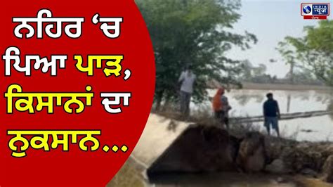 ਅਜਨਾਲਾ ਦੇ ਪਿੰਡ ਬੇਹਲੀਆਂ ਨੇੜੇ ਨਹਿਰ ਚ ਪਿਆ ਪਾੜ ਕਿਸਾਨਾਂ ਦਾ ਹੋਇਆ ਨੁਕਸਾਨ