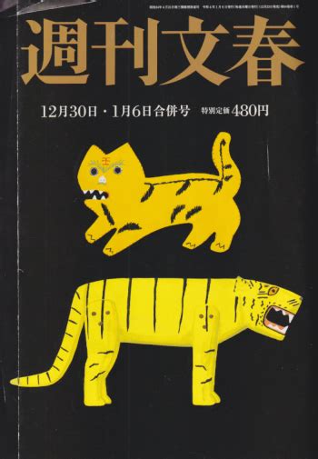 週刊文春 2022年1月6日号 64巻 1号 通巻3148号 12月30日・1月6日合併号 雑誌 カルチャーステーション