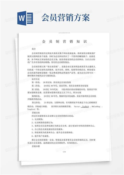 会员制度营销方案word模板下载熊猫办公