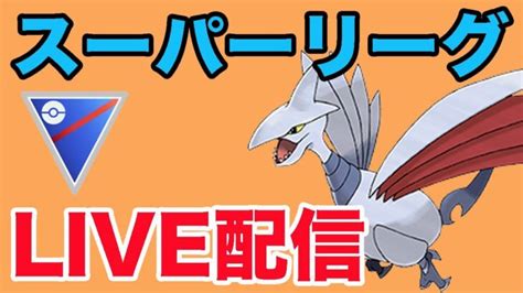 【生配信】くさタイプ対策にエアームドを使っていく！ Live 952【スーパーリーグ】【goバトルリーグ】【ポケモンgo】 ポケモンgo
