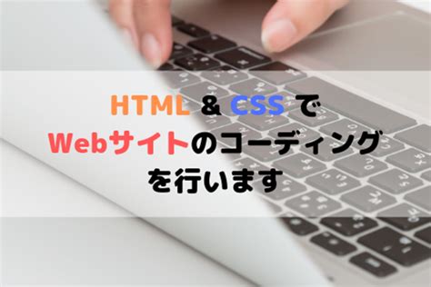 html cssでホームページのコーディングを代行します