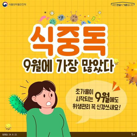 식품의약품안전처 식약처 9월에 가장 많은 건 Ooo 😲 2023년 분석 결과 9월에 ️식중독 ️이 가장 많이 발생한다고