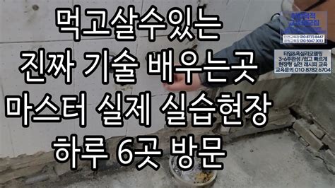 타일 진짜 기술배우는곳 마스터 실제현장📞교육문의010 8782 6704타일교육 타일학원 욕실리모델링교육 욕실리모델링학원 타일기구