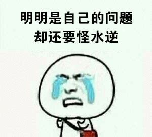 明明是自己的问题却还要怪水逆表情包图片gif动图 求表情网 斗图从此不求人