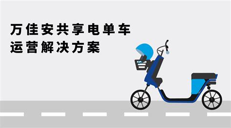 万佳安赋能共享电单车领域 Ai智造低碳出行新模式运营车辆智能