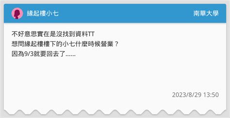 緣起樓小七 南華大學板 Dcard