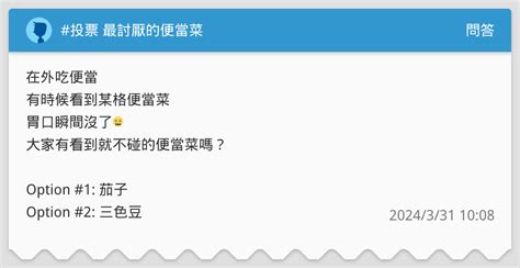 投票 最討厭的便當菜 問答板 Dcard
