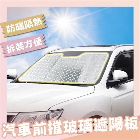 【現貨 免運費】汽車遮陽板 汽車 隔熱遮陽 休旅車遮陽板 轎車遮陽板 雷射遮陽罩 遮陽簾 擋風玻璃遮陽 車用遮陽 遮陽板 蝦皮購物