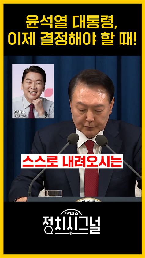 윤석열 대통령 이제 결정해야 할 때 안철수 오늘의 숏 Beta