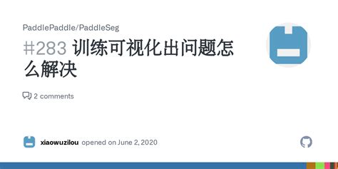 训练可视化出问题怎么解决 · Issue 283 · Paddlepaddlepaddleseg · Github