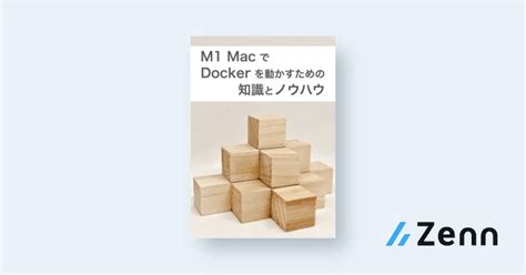 エラーのパターン｜m1 mac で docker を動かすための知識とノウハウ
