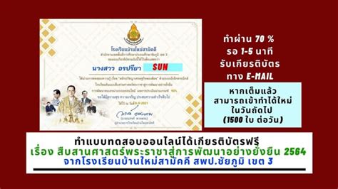 ทำแบบทดสอบออนไลน์ได้เกียรติบัตรฟรี เรื่อง สืบสานศาสตร์พระราชาสู่การ