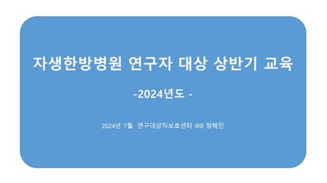 2024년 자생한방병원IRB 연구자대상 상반기 온라인교육 1H 자생한방병원