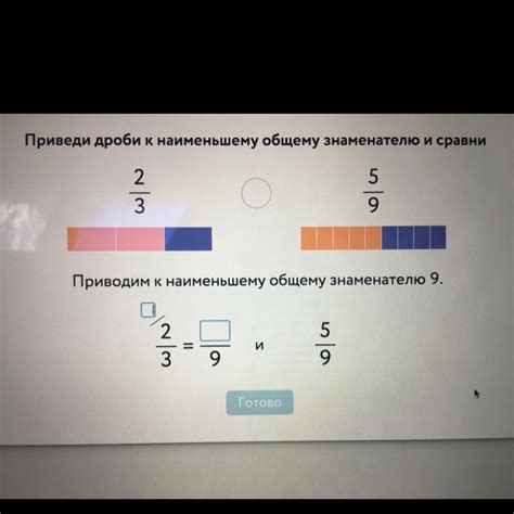 Приведи дроби к наименьшему общему знаменателю и сравни Школьные