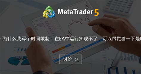 请教各位大神，为什么我写个时间限制，在ea中运行实现不了，可以帮忙看一下是哪里有问题吗？ 交易系统 Mql5 算法交易论坛