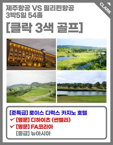 💥필리핀 클락 골프 3색 패키지 999000원~