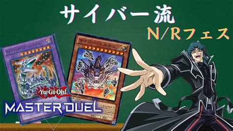 【遊戯王マスターデュエル】gx好きがサイバー流でnrフェス Youtube