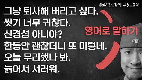 그냥 막 떠오르는 것들 영어로 말하기 실시간강의요약 Youtube