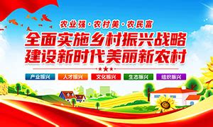 全面实施乡村振兴战略展板PSD素材 大图网图片素材