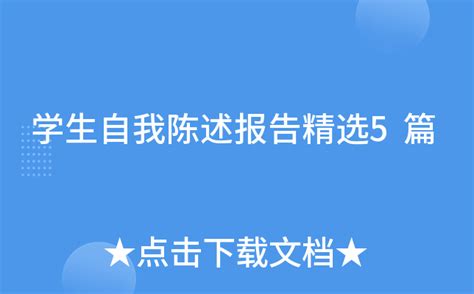 学生自我陈述报告精选5篇