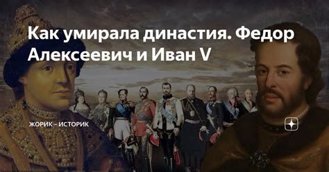 Как умирала династия Федор Алексеевич и Иван V Жорик историк Дзен