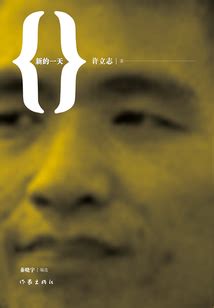 新的一天 许立志 小说最新章节全文免费在线阅读下载 QQ阅读