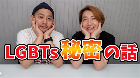 レズビアンとゲイの交わらない秘密の話 YouTube