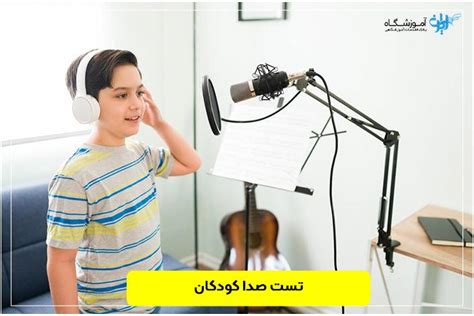 تست خوانندگی و صدا 🎤 مراکز تست خوانندگی، گویندگی و دوبله