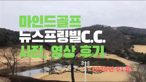 마인드골프 뉴스프링빌cc 골프장 사진 영상 후기 202001 Youtube