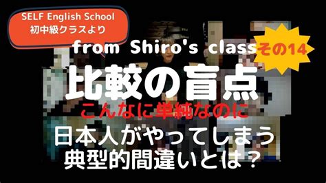 本気で英語を学ぶ、誤魔化しのない英会話レッスン、from Shiros Class 14 比較の落とし穴 Youtube