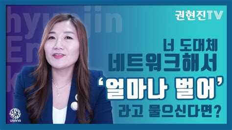 네트워크 해서 얼마나 벌어요 물으신다면 대답해 드리는 게 인지상정 네트워크 마케팅 수입은 얼마나 될까e012 권현진tv Youtube