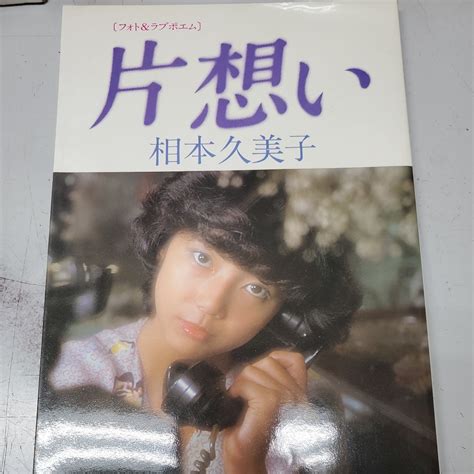 【やや傷や汚れあり】写真集 相本久美子 片想い フォトandラブポエムの落札情報詳細 ヤフオク落札価格検索 オークフリー