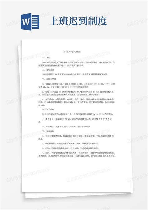 员工迟到早退管理制度word模板下载编号qappmrol熊猫办公