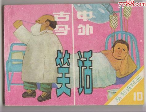 古今中外笑话（10）超级大缺本连环画小人书小书斋【7788收藏收藏热线】