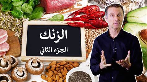 أهم عنصر للمناعة أعراض نقص الزنك على الجلد والدماغ الجزء الثاني