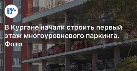 Строительство многоуровневого паркинга в жилом комплексе Курган