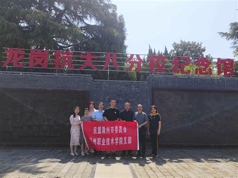 民盟滁州职院支部：探寻先辈足迹 继承优良传统 党委宣传部 滁州职业技术学院