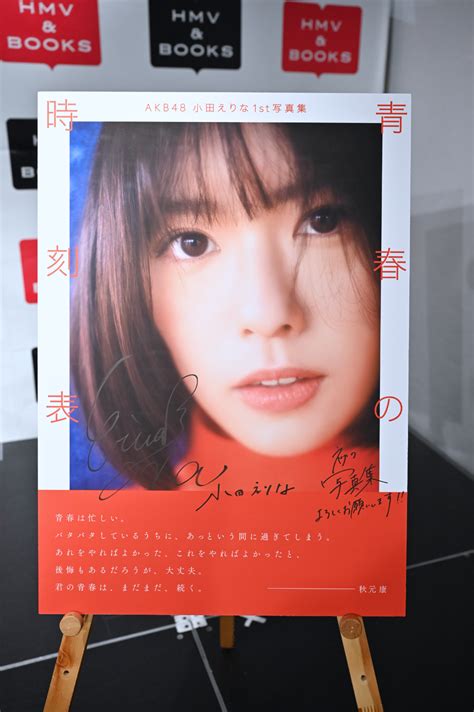 Akb48小田えりな1st写真集「青春の時刻表」4月30日の発売に先駆け、記念イベントを開催！ 日刊エンタメクリップ