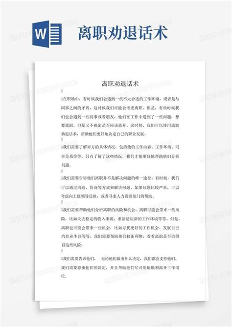 离职劝退话术Word模板下载 编号lknewbax 熊猫办公